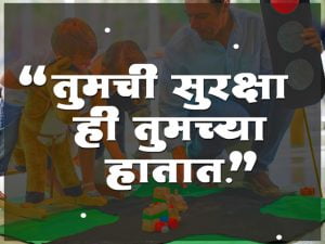 २६+ सुरक्षा घोषवाक्य मराठी - Road Safety Slogans in Marathi