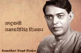 रामधारी सिंह दिनकर यांचे जीवन चरित्र | Ramdhari Singh Dinkar Biography