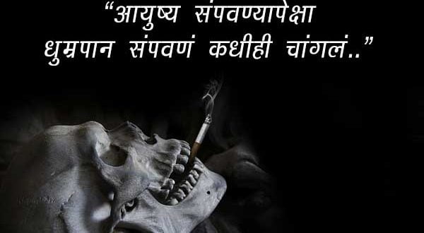 धुम्रपान विरोधी नारे - Dhumrapan Vyasan Mukti Slogan in Marathi