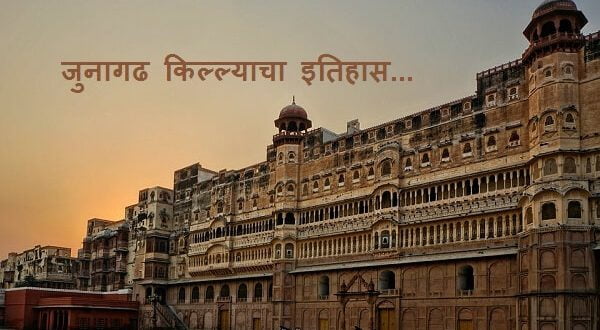 जुनागढ किल्ल्याचा इतिहास - Junagarh Fort History in Marathi