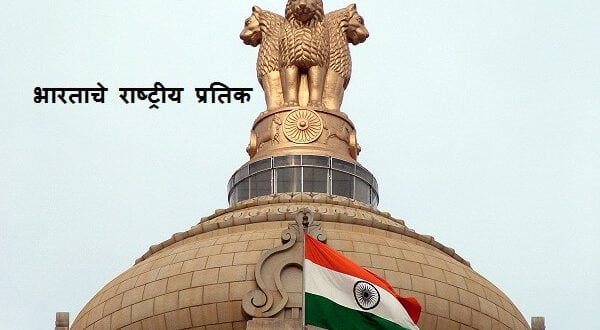 भारताचे राष्ट्रीय प्रतिक - List of National Symbols of India in Marathi