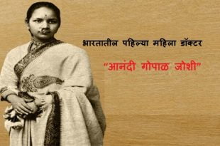 “आनंदी गोपाळ जोशी” - Anandi Gopal Joshi Biography in Marathi