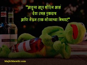 एक नंबर फनी कोट्स आणि तेही मराठीमध्ये - Funny Quotes in Marathi