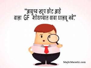 एक नंबर फनी कोट्स आणि तेही मराठीमध्ये - Funny Quotes in Marathi