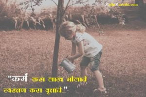 "झाडे लावा, झाडे जगवा" या विषयी काही घोषवाक्य - Save Tree Slogan in Marathi