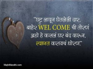 स्वागत करणारे मराठी मॅसेज - Welcome Quotes in Marathi