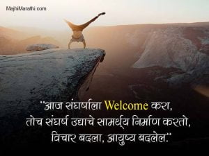 स्वागत करणारे मराठी मॅसेज - Welcome Quotes in Marathi
