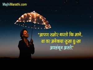 शांततेत वाचा हे छान सुंदर विचार, मनाला आनंद देऊन जातील - Sundar Vichar