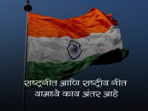 राष्ट्रगीत आणि राष्ट्रीय गीत मध्ये काय फरक आहे - Difference Between ...