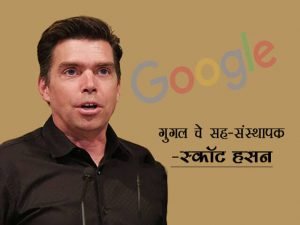 गुगल ची सुरुवात केली होती तीन जणांनी पण कंपनीची सुरुवात करणाऱ्या ...