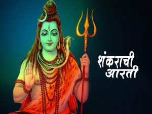 शंकराची आरती - Shankarachi Aarti