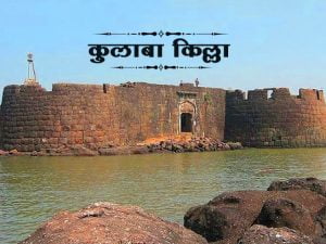 कुलाबा किल्ला इतिहास - Kolaba Fort Information in Marathi