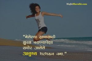 जीवन जगायला मदत करतात हे आनंदी विचार - Happiness Quotes in Marathi