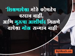 शिक्षक दिनानिमित्त जबरदस्त कोट्स - Teachers Day Quotes in Marathi