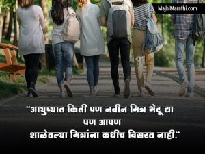 शाळेच्या आठवणीतील काही कोट्स - School Quotes in Marathi