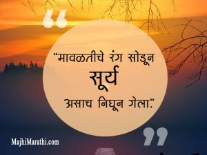 मावळत्या सूर्यावर (सुर्यास्तावर) सुंदर कोट्स - Sunset Quotes in Marathi