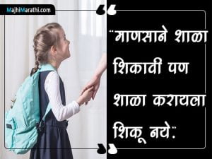 शाळेच्या आठवणीतील काही कोट्स - School Quotes in Marathi