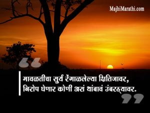 मावळत्या सूर्यावर (सुर्यास्तावर) सुंदर कोट्स - Sunset Quotes in Marathi