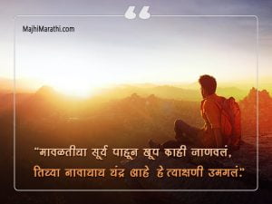 मावळत्या सूर्यावर (सुर्यास्तावर) सुंदर कोट्स - Sunset Quotes in Marathi
