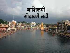 नाशिकची गोदावरी नदी - Godavari River Information in Marathi