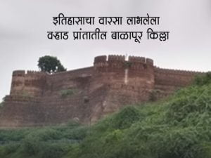 बाळापुर किल्ला इतिहास - Balapur Fort Information in Marathi