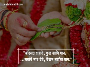 नवरीसाठी 101+ भरपूर नवीन उखाणे | Marathi Ukhane For Bride