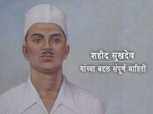 शहीद सुखदेव यांच्या बद्दल संपूर्ण माहिती - Sukhdev Information in Marathi