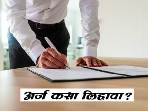 अर्ज कसा लिहावा? - How to write Application Letter in Marathi
