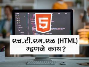 एच.टी.एम.एल म्हणजे काय? - What is HTML?