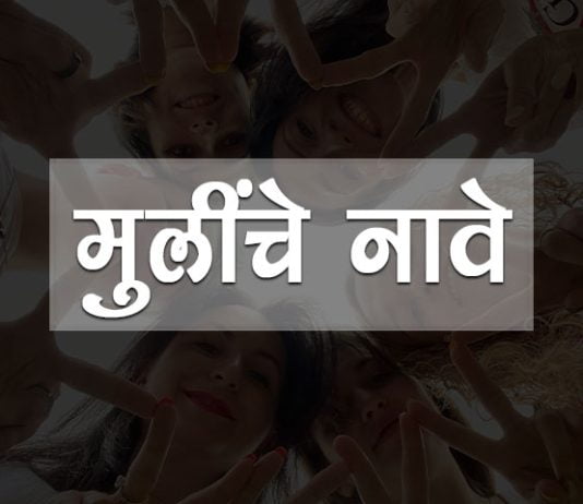 marathi name Archives - MajhiMarathi