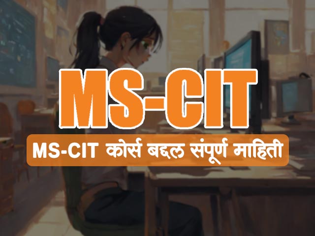 MSCIT कोर्स बद्दल संपूर्ण माहिती - MSCIT Course Information Marathi